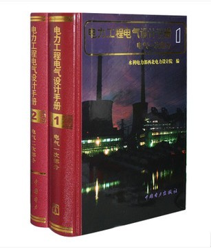 现货 电力工程电气设计手册（电气一次部分、电气二次部分）共2本 电力工程电气设计手册2