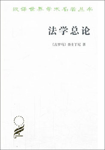法学总论：法学阶梯/汉译世界学术名著丛书