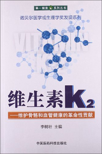 第一健康系列丛书·诺贝尔医学或生理学奖发现系列·维生素K2：维护骨骼和血管健康的革命性贡献