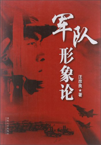 军队形象论