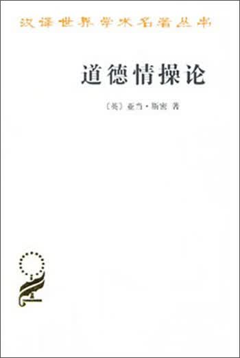 道德情操论/汉译世界学术名著丛书