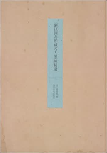 浙江图书馆藏名人墨迹精选