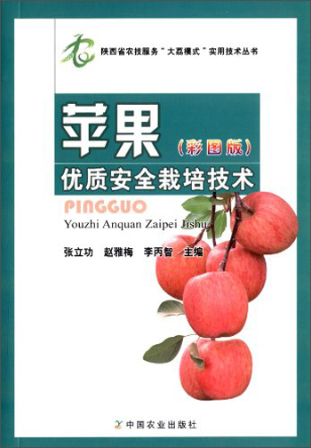 陕西省农技服务“大荔模式”实用技术丛书：苹果优质安全栽培技术（彩图版）