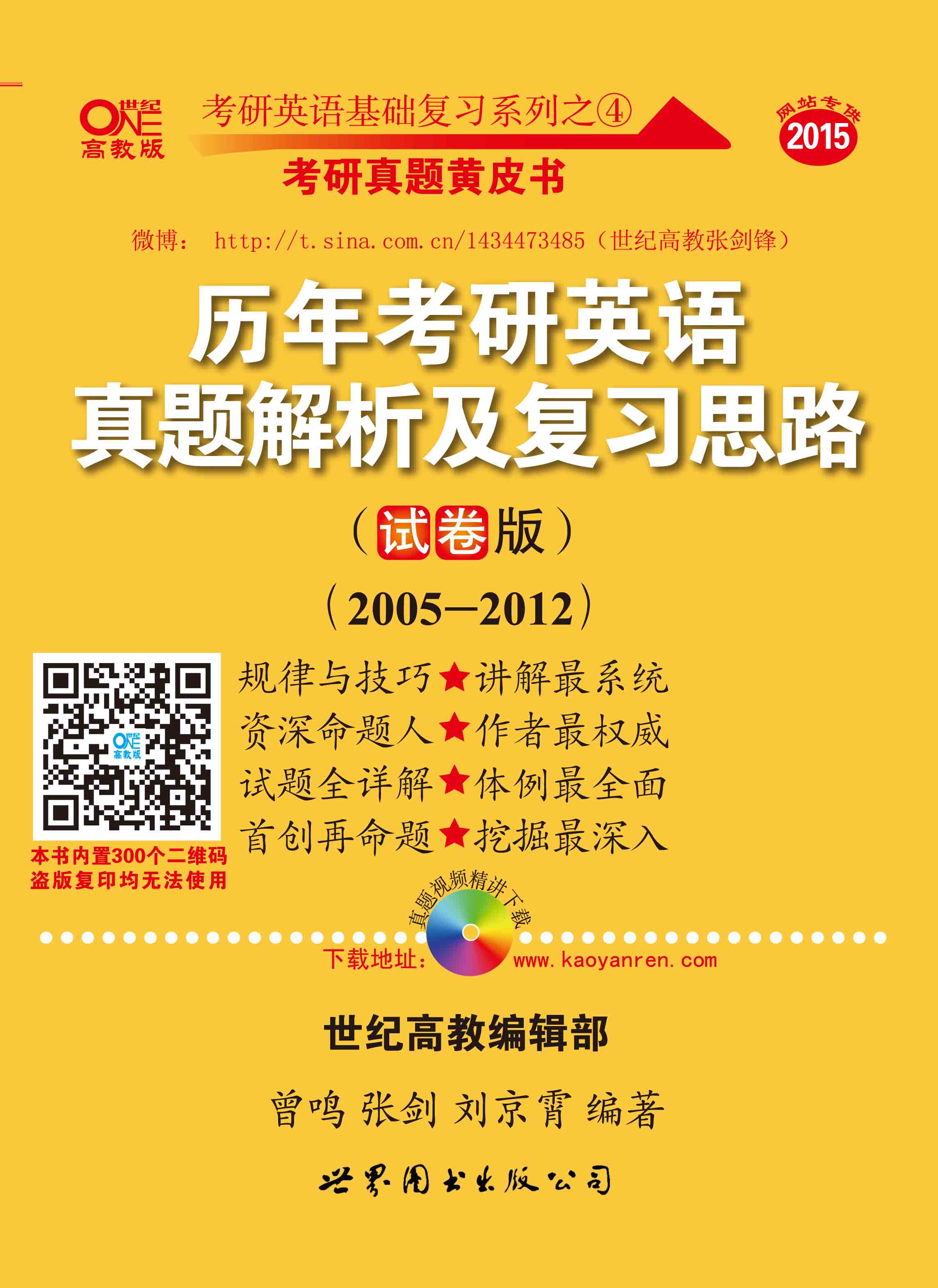 张剑考研英语2015历年考研英语真题解析及复习思路(试卷版 2005-2012)(按照年份编排每年一册便于携带)