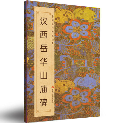 中国历代碑帖经典：汉西岳华山庙碑