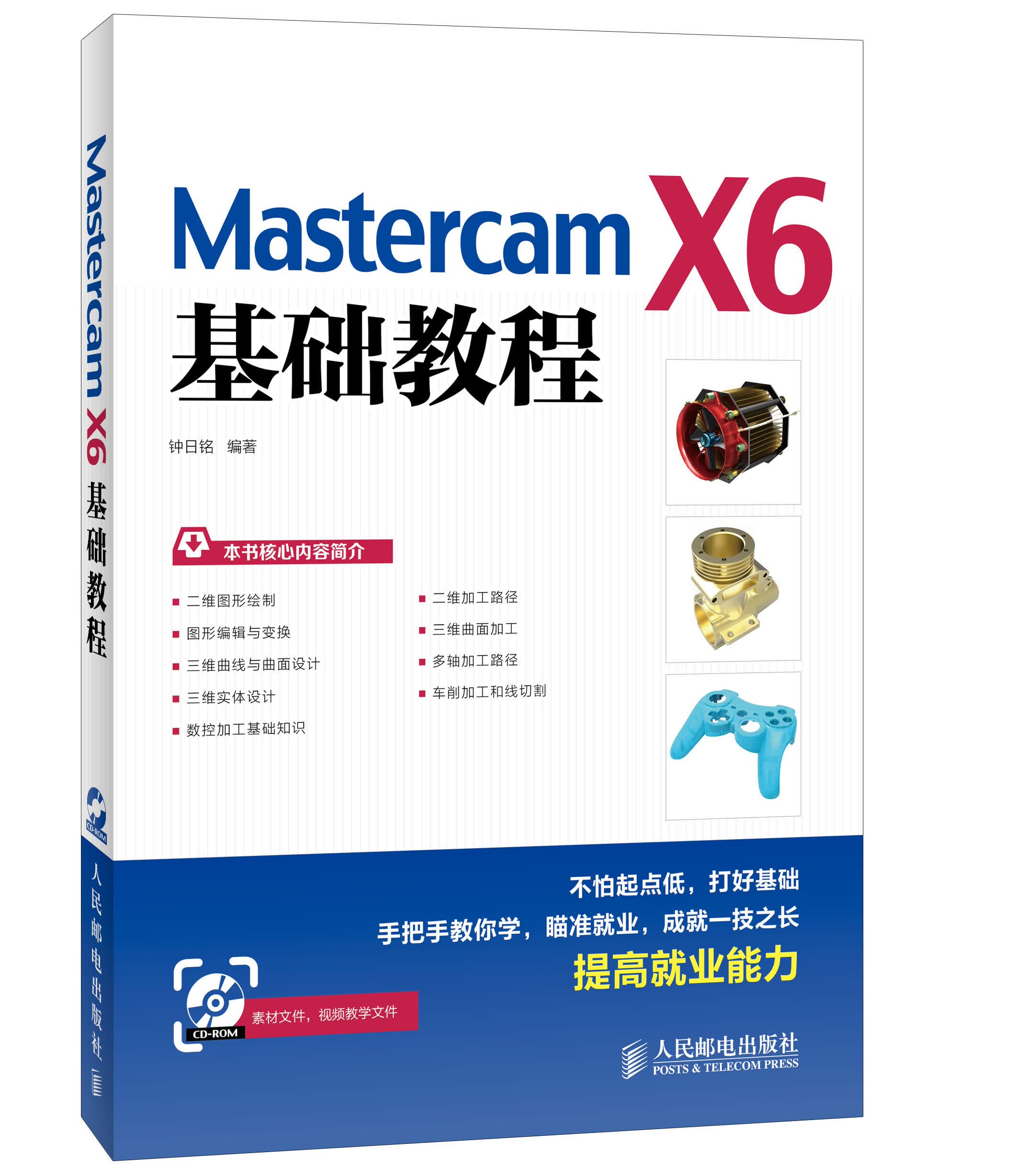 Mastercam X6基础教程（附CD）（异步图书出品）