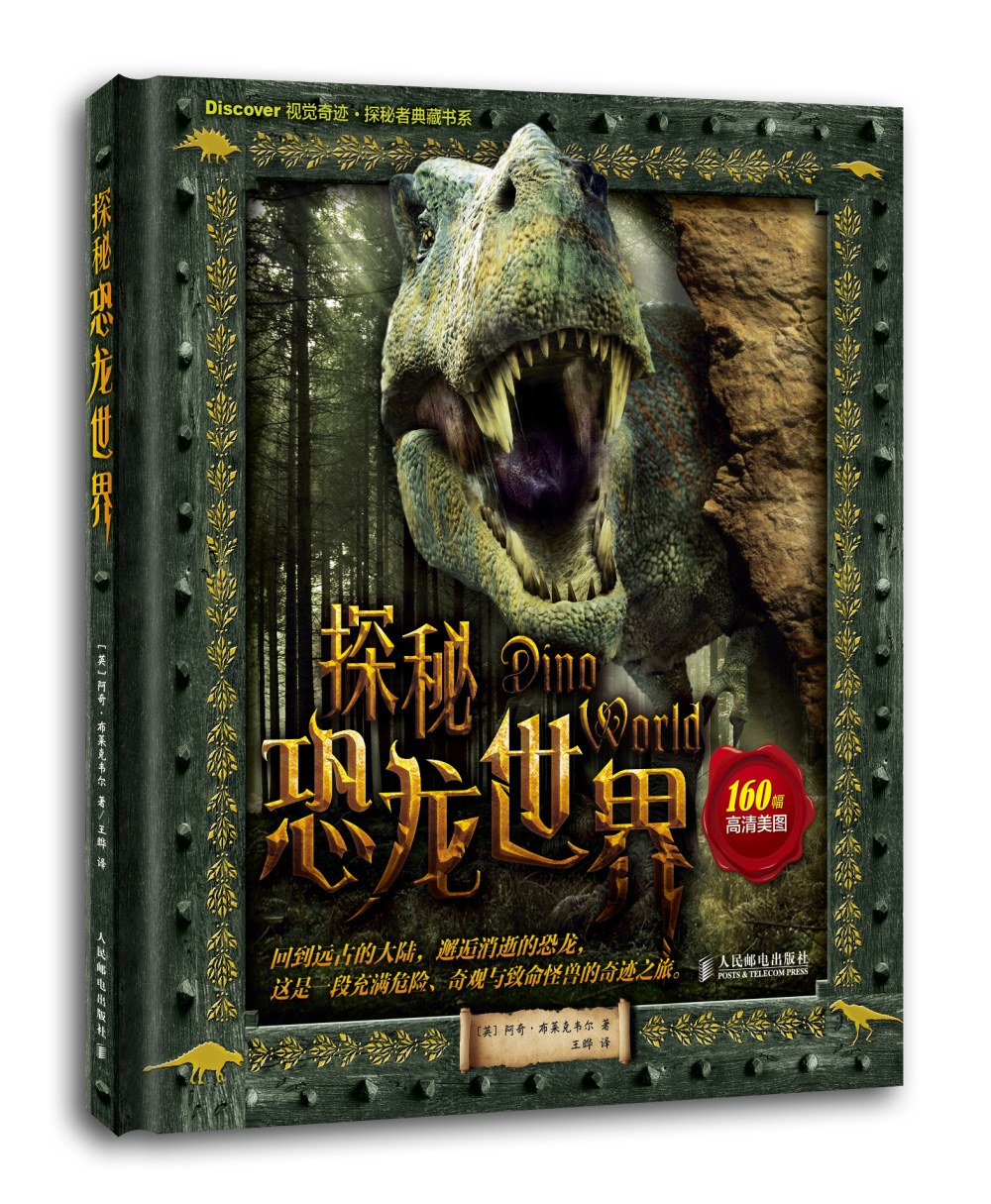 Discover视觉奇迹·探秘者典藏书系：探秘恐龙世界（摄影客出品）