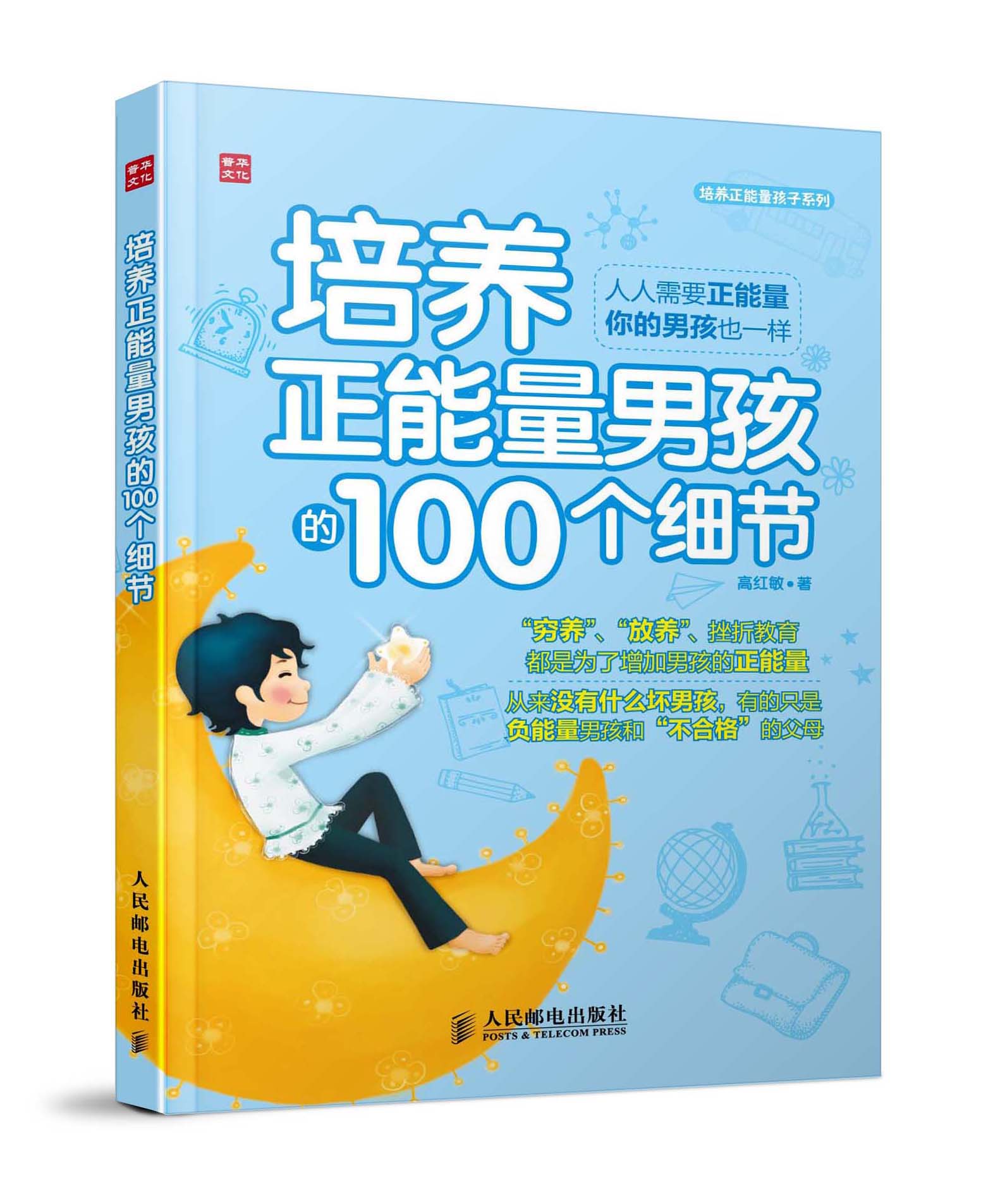 培养正能量孩子系列：培养正能量男孩的100个细节（人邮普华出品）