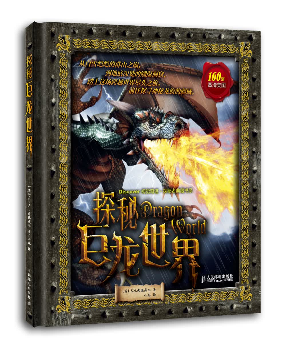 探秘巨龙世界/Discover视觉奇迹·探秘者典藏书系（摄影客出品）