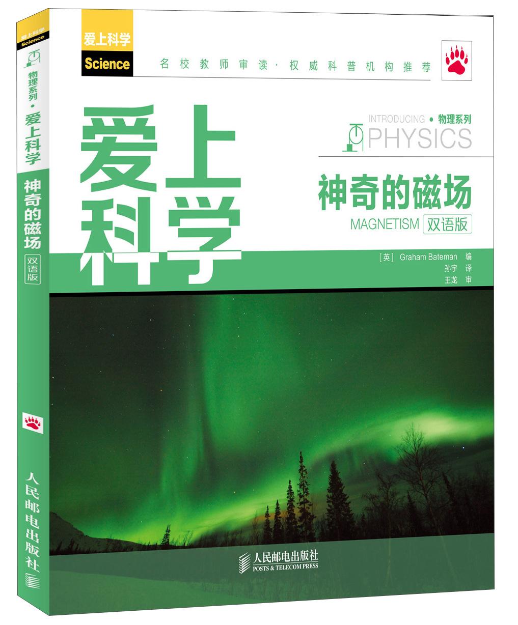 爱上科学·物理系列：神奇的磁场（双语版）