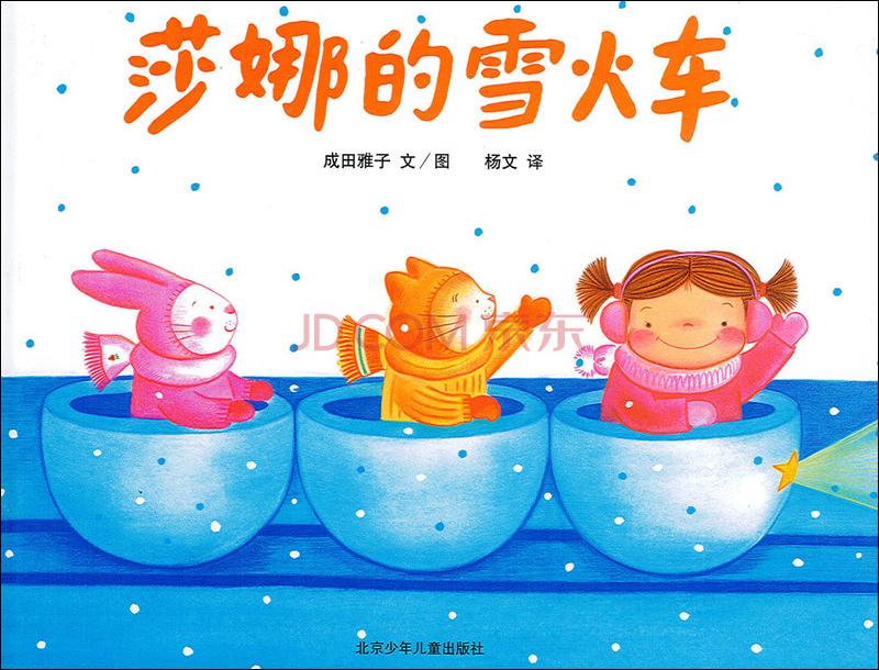 莎娜的雪火车 蒲蒲兰绘本