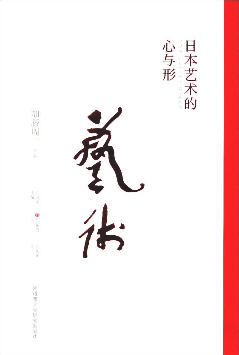日本艺术的心与形9787513530217