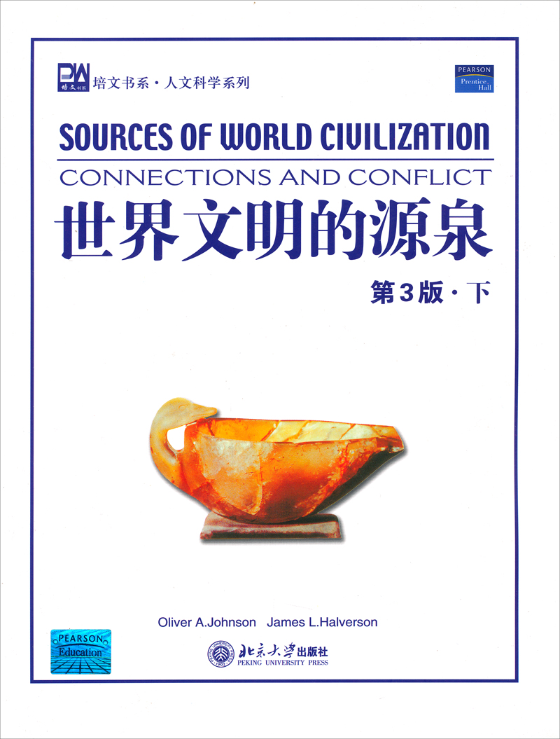 培文书系·人文科学系列：世界文明的源泉（下）（第3版）