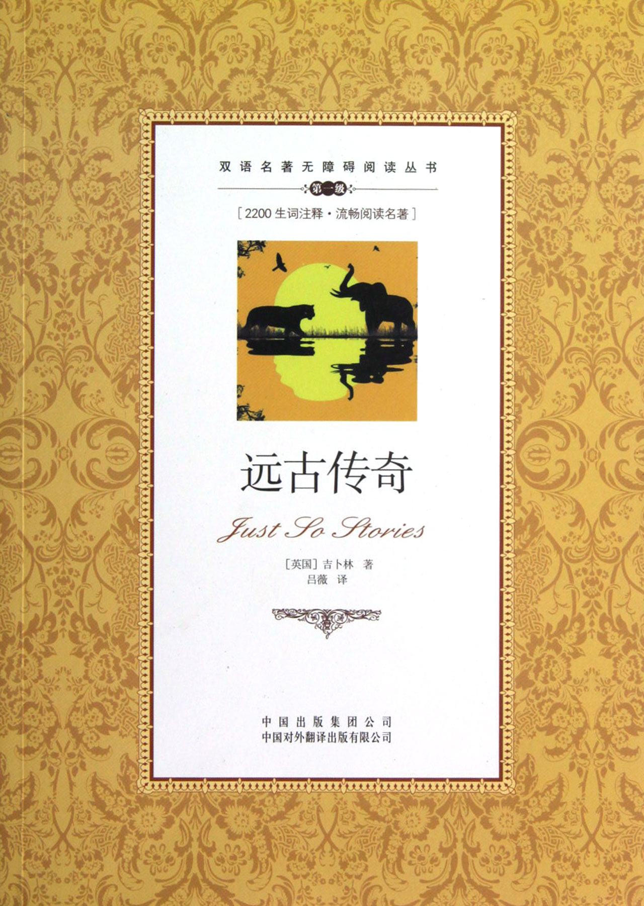 远古传奇(*级)/双语名著无障碍阅读丛书