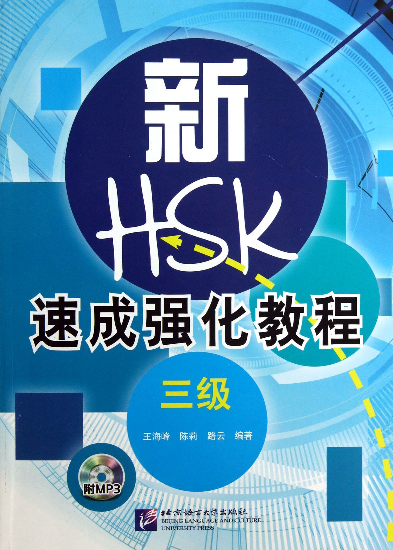新HSK速成强化教程(附光盘3级)