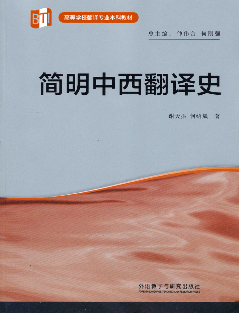 简明中西翻译史（高等学校翻译专业本科教材）