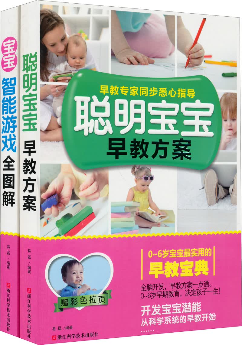 宝宝早教智能游戏系列（套装共2册）（赠彩色拉页）