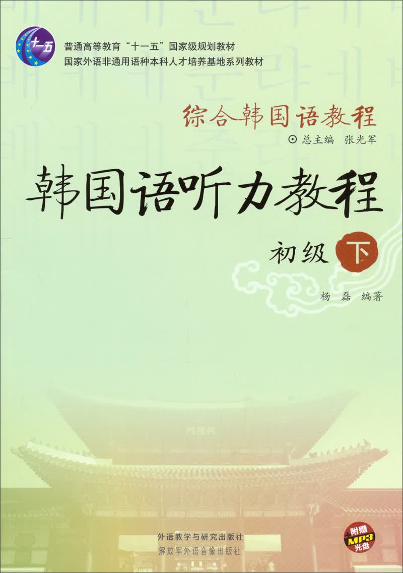 综合韩国语教程：韩国语听力教程（初级·下）（附光盘）/普通高等教育“十一五”国家级规划教材