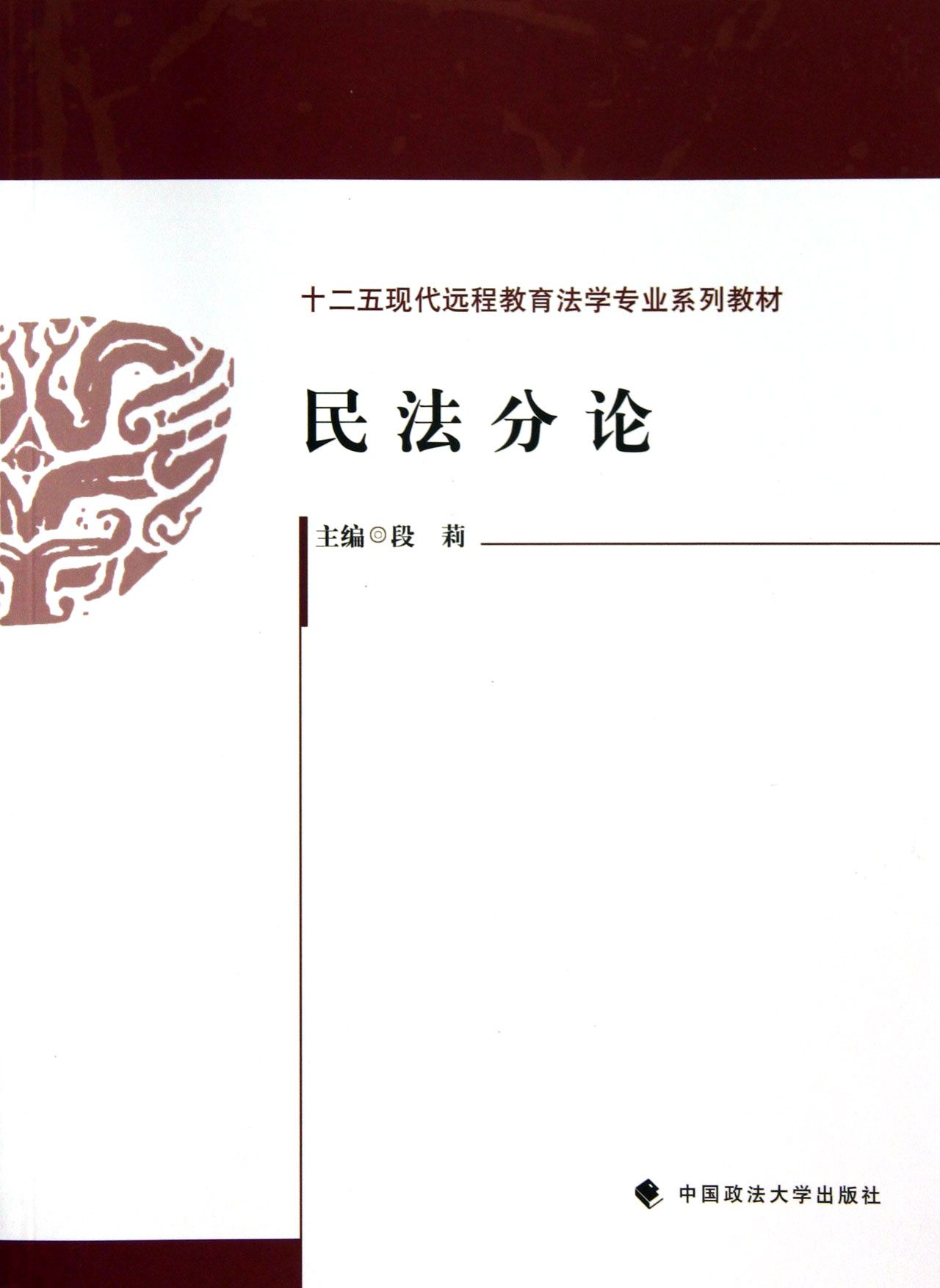 民法分论(十二五现代远程教育法学专业系列教材)