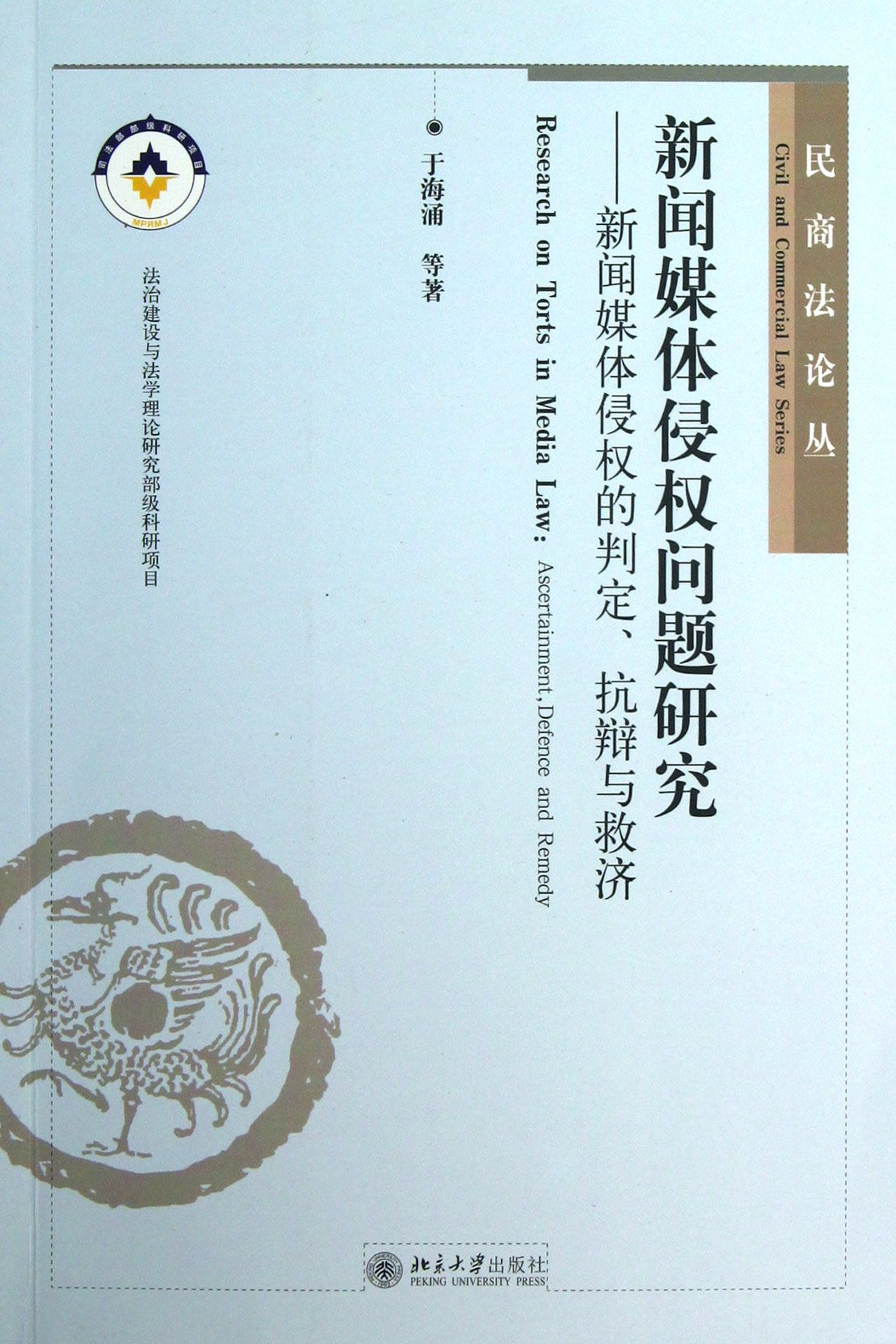 新闻媒体侵权问题研究--新闻媒体侵权的判定抗辩与救济/民商法论丛