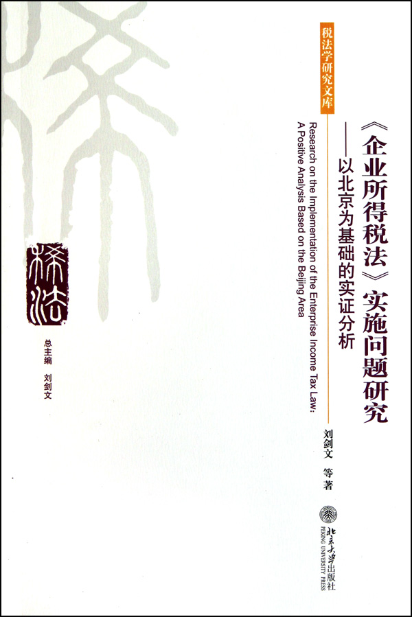企业所得税法实施问题研究--以北京为基础的实证分析/税法学研究文库
