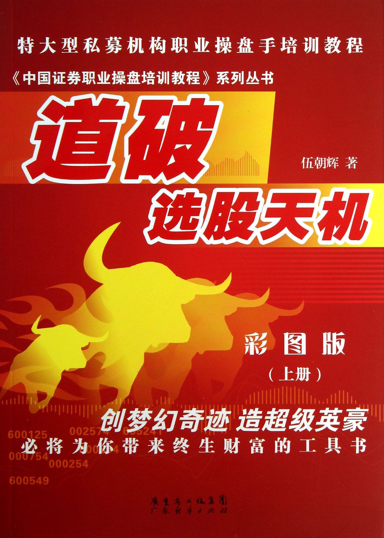 道破选股天机(彩图版上)/中国证券职业操盘培训教程系列丛书