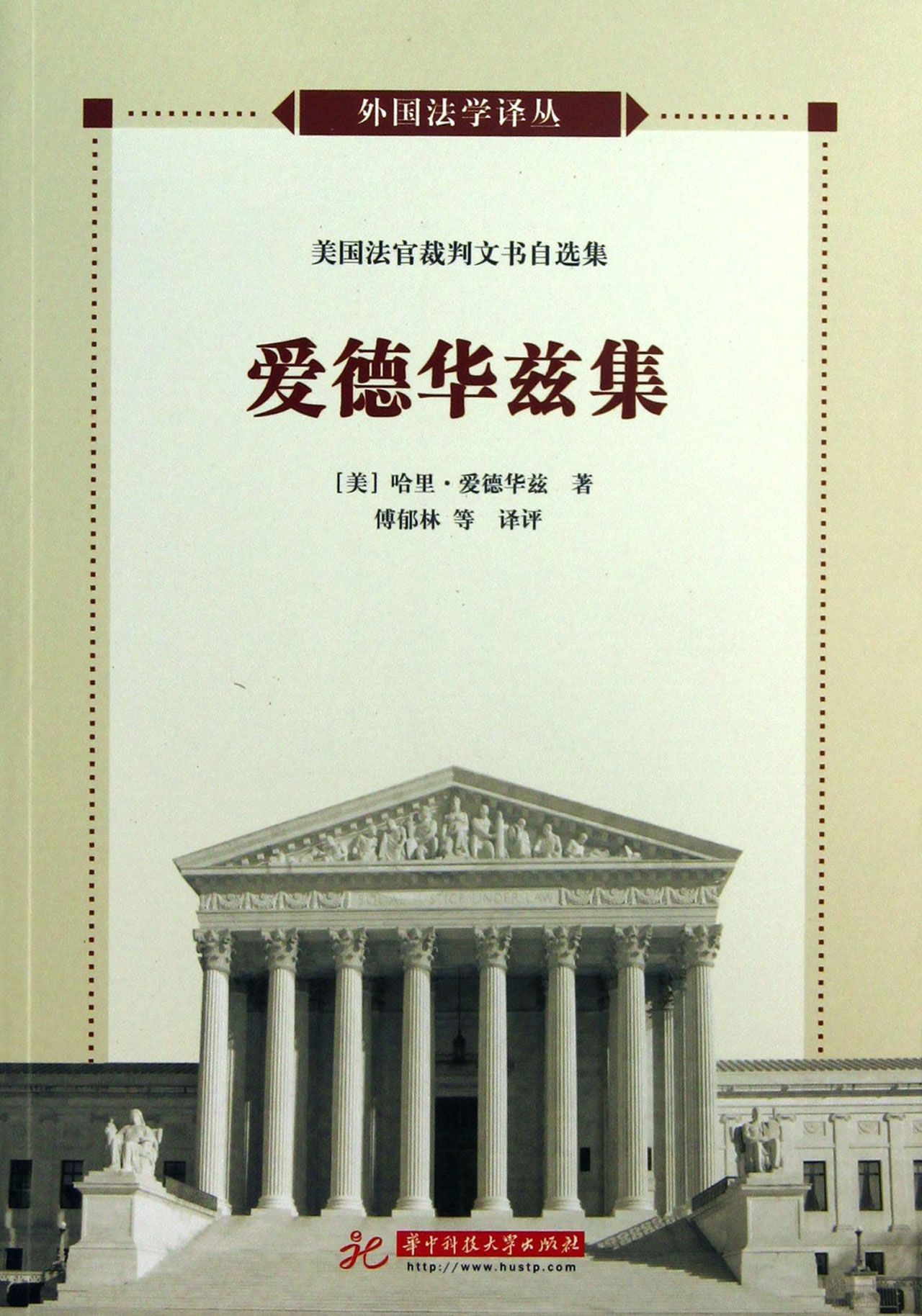 爱德华兹集(美国法官裁判文书自选集)/外国法学译丛
