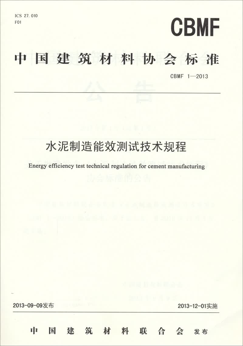 中国建筑材料协会标准：水泥制造能效测试技术规程（CBMF1-2013）
