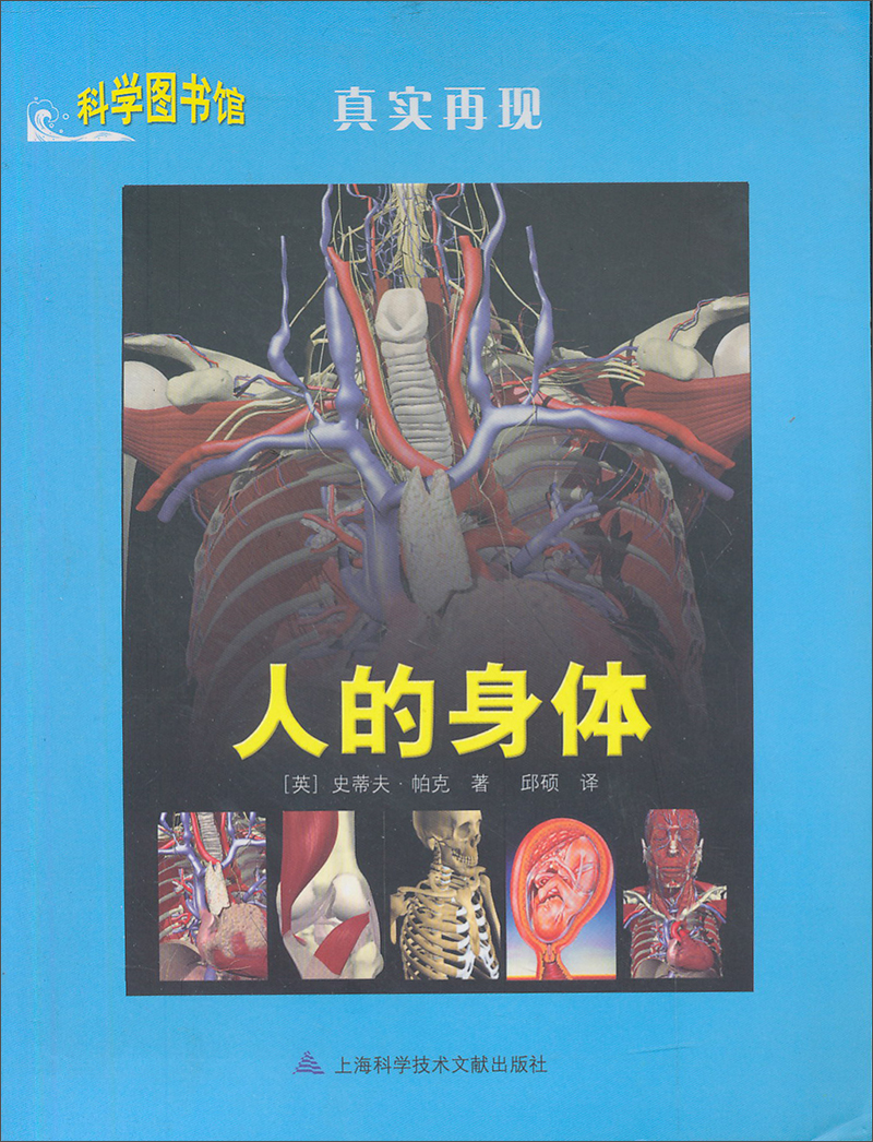 科学图书馆·真实再现：人的身体