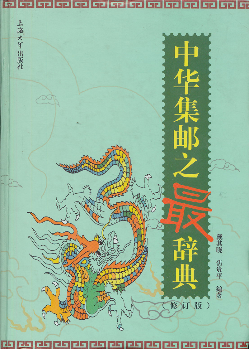 中华集邮之最辞典（修订版）