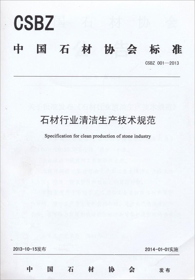 中国石材协会标准：石材行业清洁生产技术规范（CSBZ 001-2013）