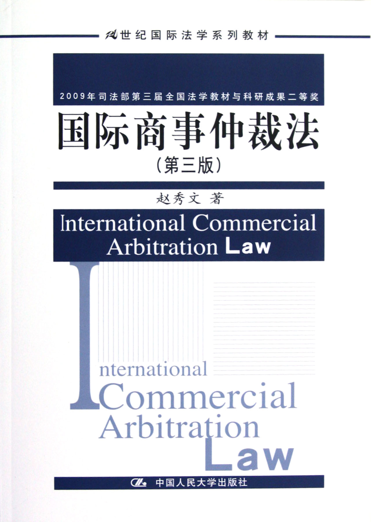 国际商事仲裁法(第3版21世纪国际法学系列教材)