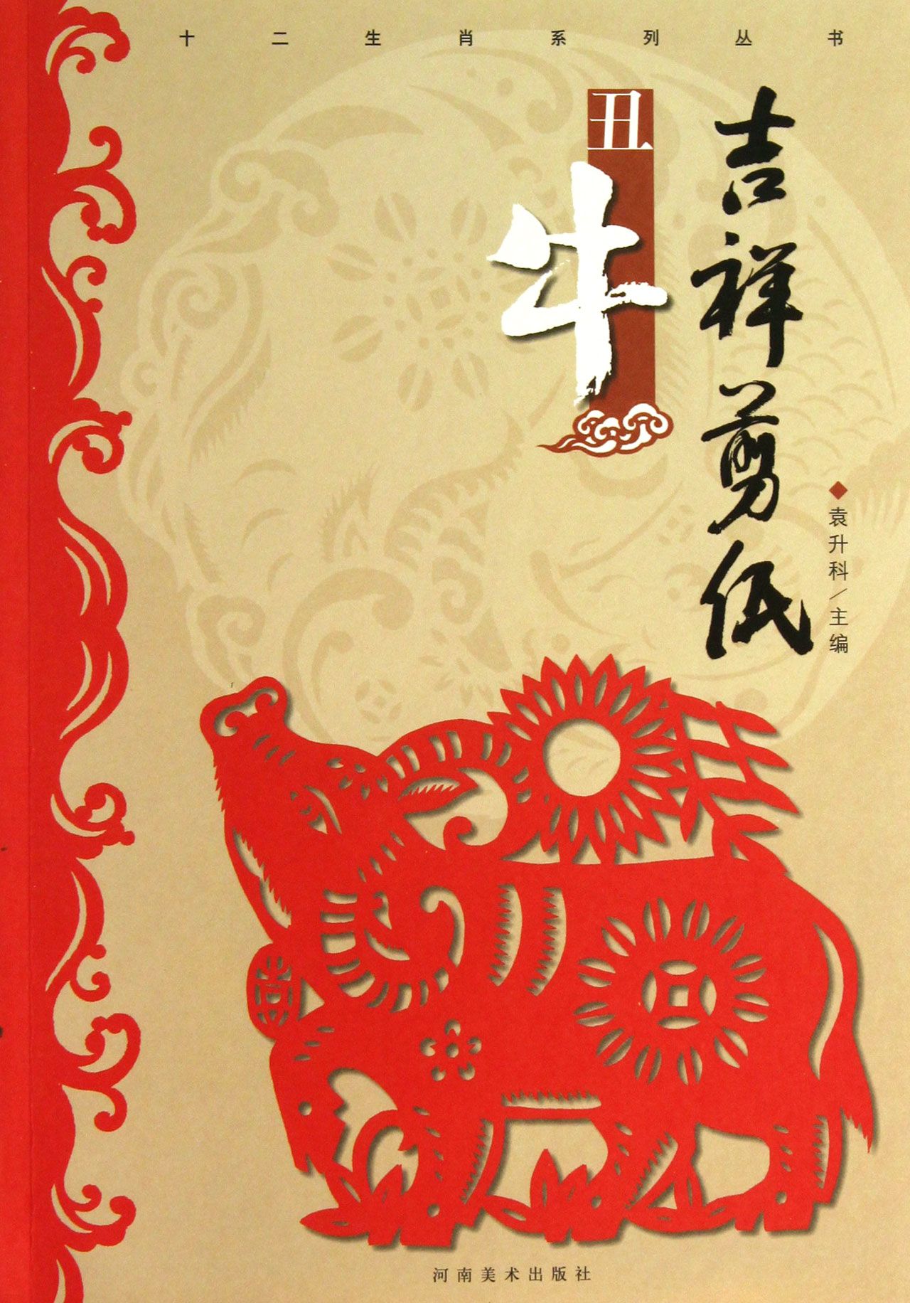 吉祥剪纸(丑牛)/十二生肖系列丛书