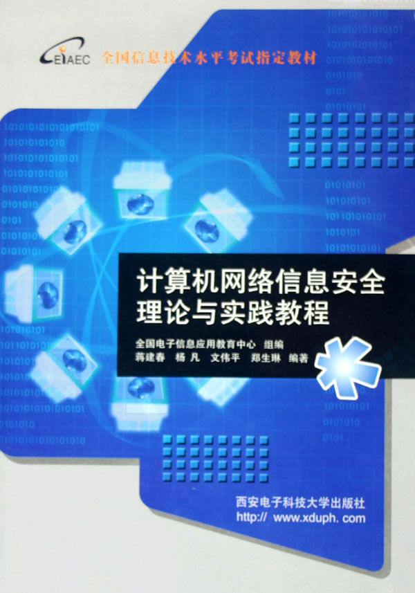 计算机网络信息安全理论与实践教程(全国信息技术水平考试指定教材)