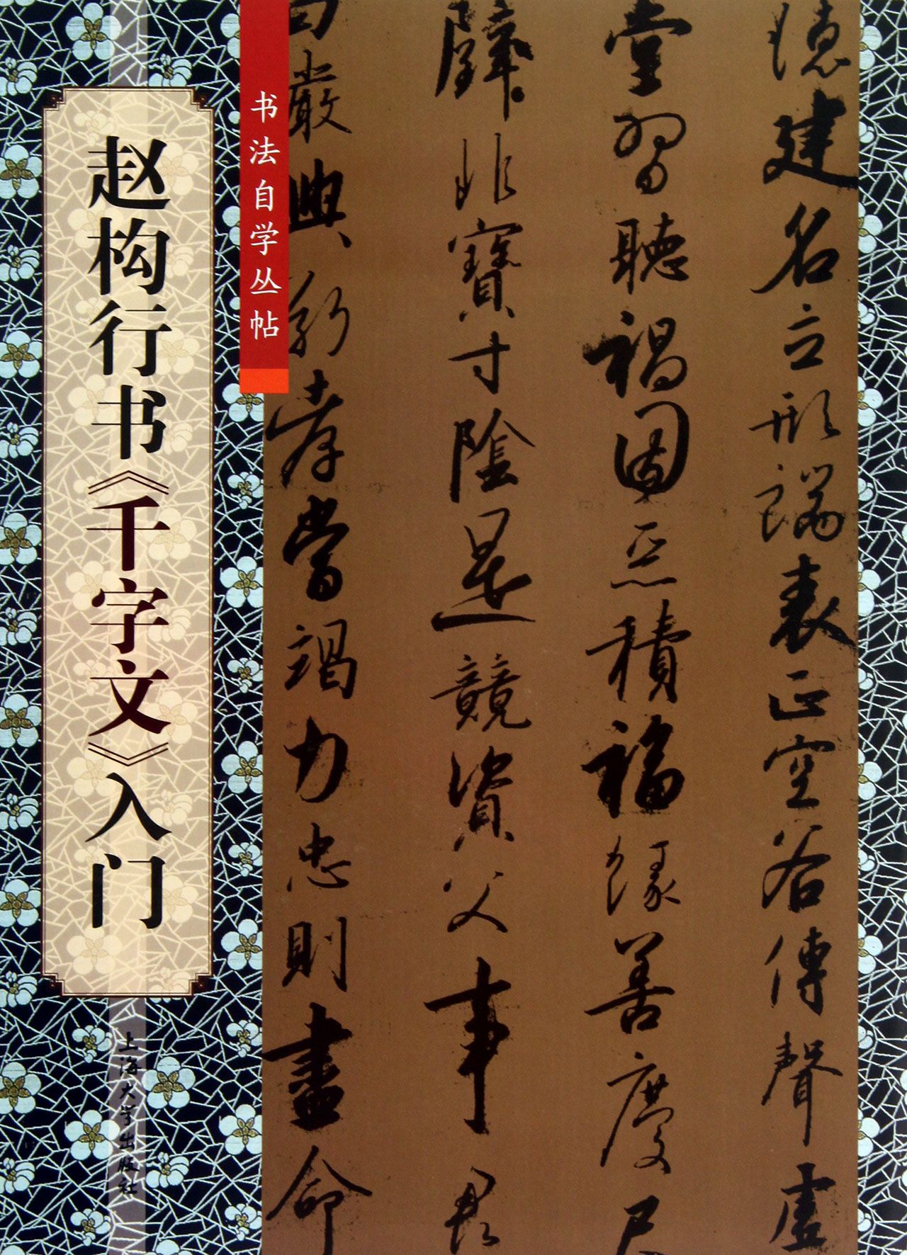 赵构行书千字文入门/书法自学丛帖