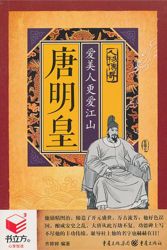 书立方·人物传奇·唐明皇：爱美人更爱江山