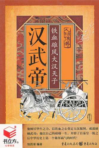 书立方·人物传奇·汉武帝：铁血雄风大汉天子