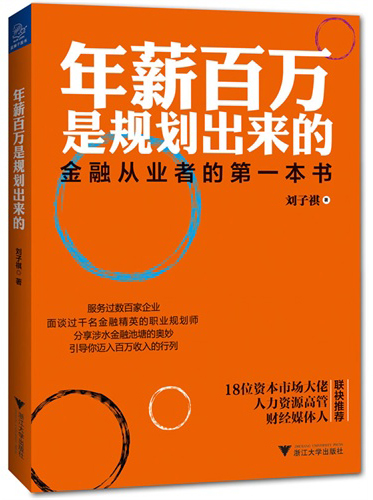 年薪百万是规划出来的 浙江大学 9787308122184