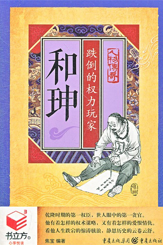 书立方·人物传奇·和珅：跌倒的权力玩家