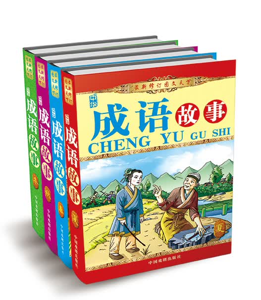 最新修订图文天下：中华成语故事（套装共4册）