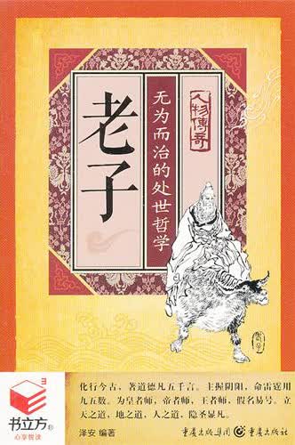 书立方·人物传奇·老子：无为而治的处世哲学