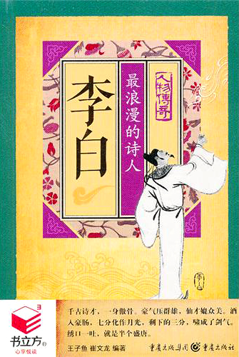 书立方·人物传奇·李白：最浪漫的诗人