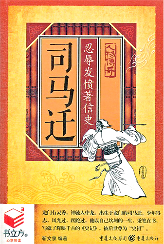 书立方·人物传奇·司马迁：忍辱发愤著信史