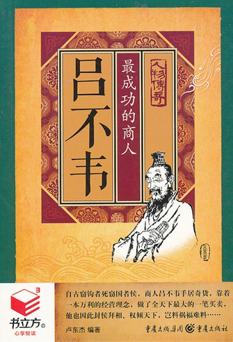 书立方·人物传奇·吕不韦：最成功的商人