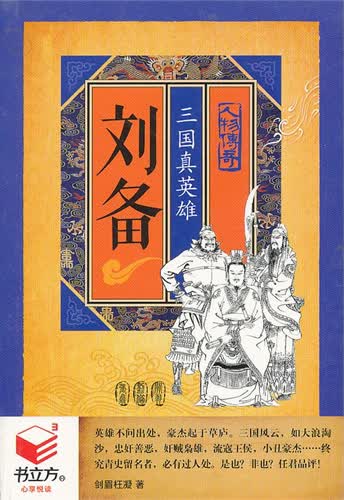 书立方·人物传奇·刘备：三国真英雄