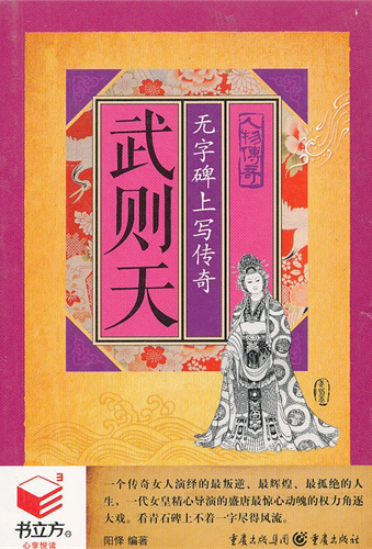 书立方·人物传奇·武则天：无字碑上写传奇