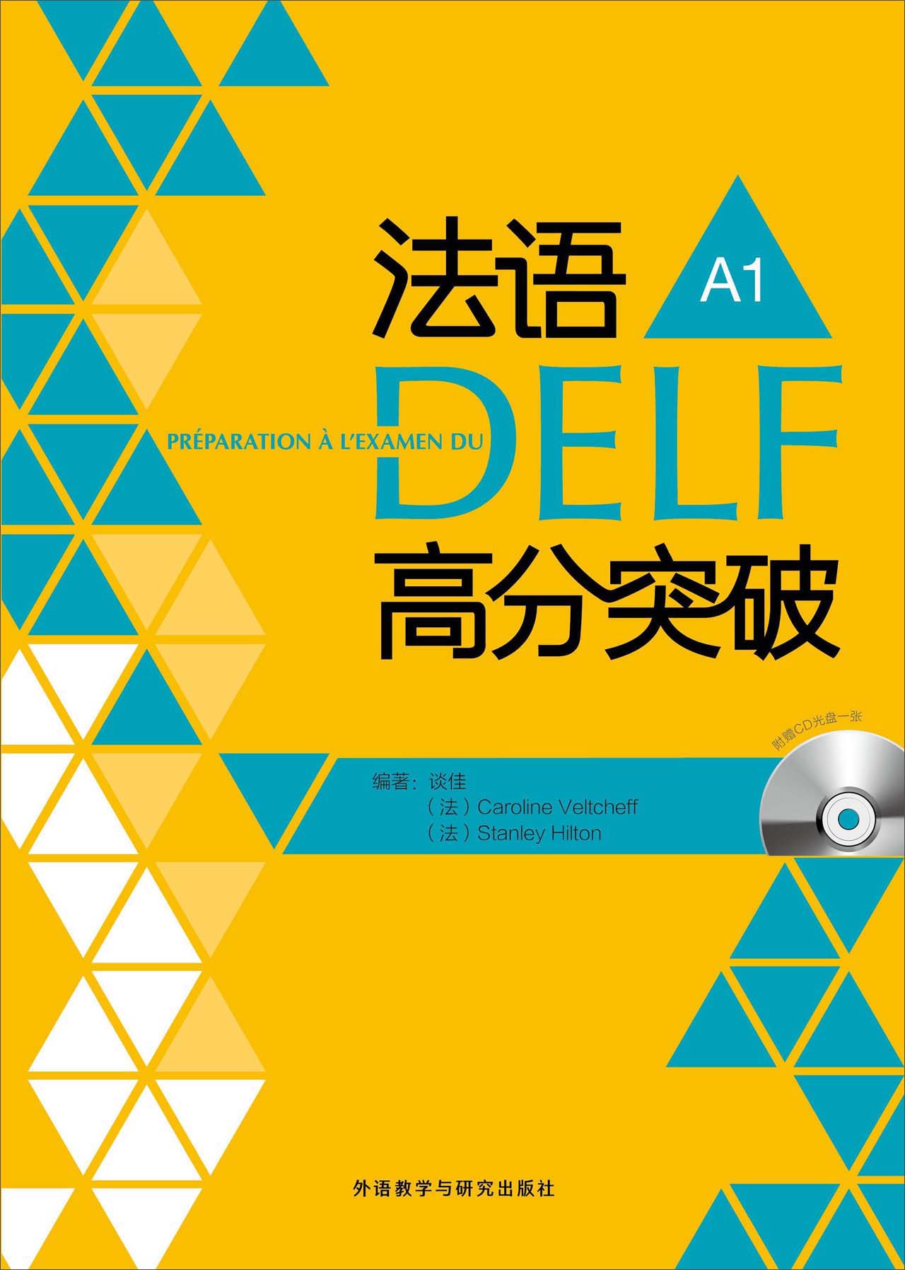 法语DELF高分突破A1（附CD光盘1张）