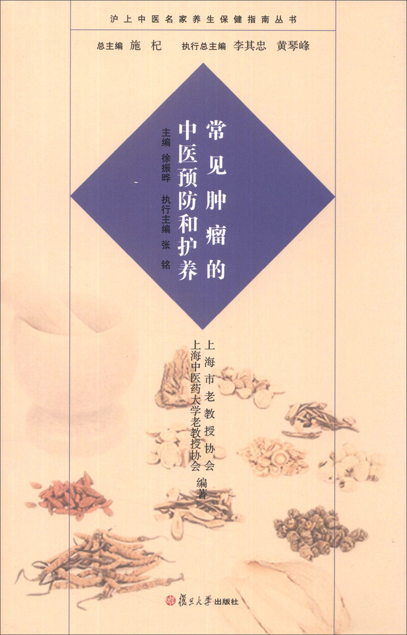 复旦·养生·沪上中医名家养生保健指南丛书：常见肿瘤的中医预防和护养