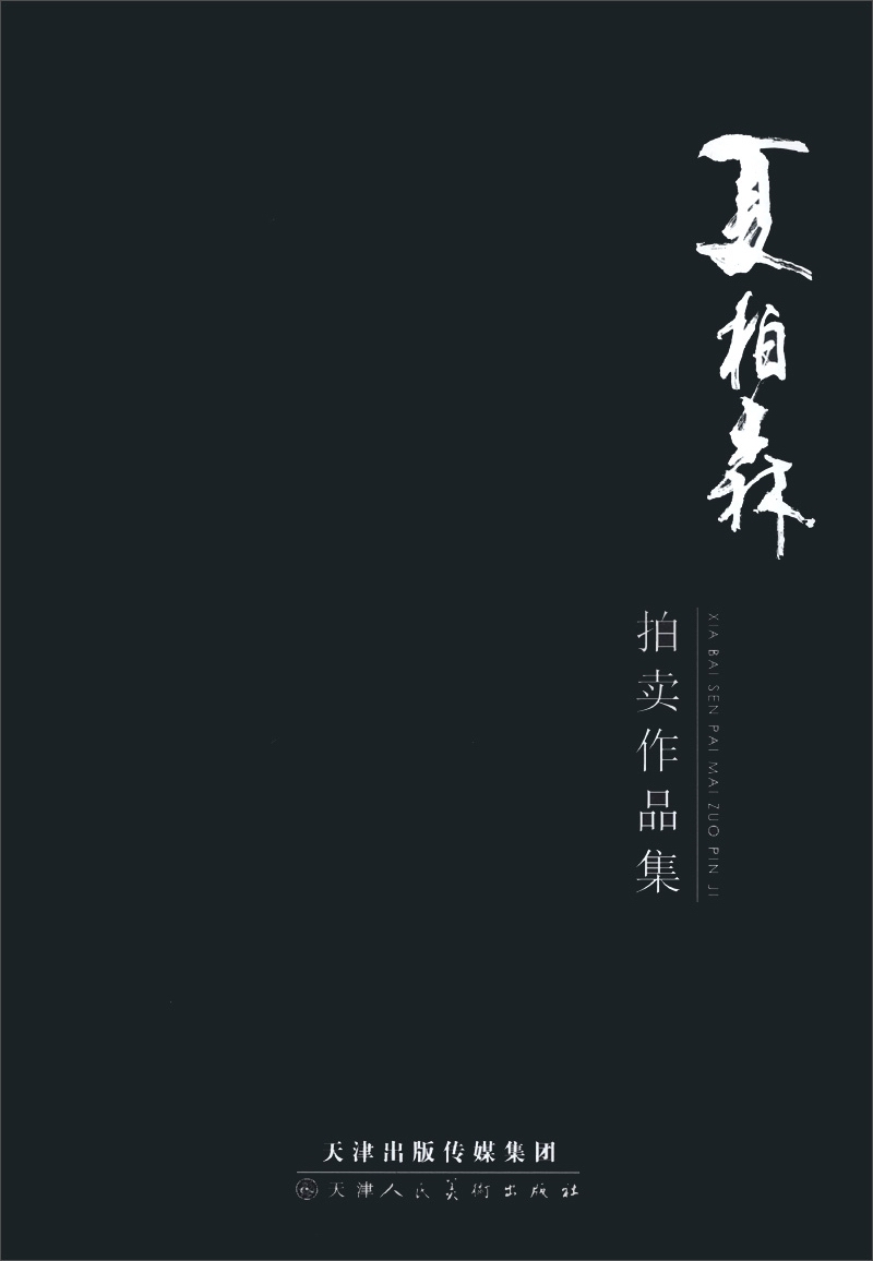 夏柏森拍卖作品集