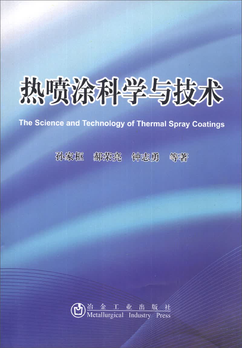 热喷涂科学与技术